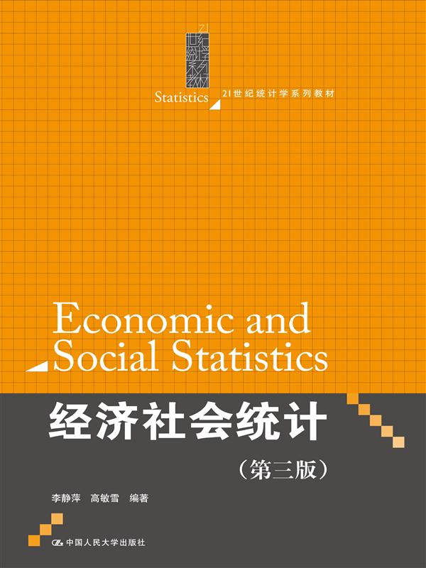 经济社会统计（第三版）/21世纪统计学系列教材
