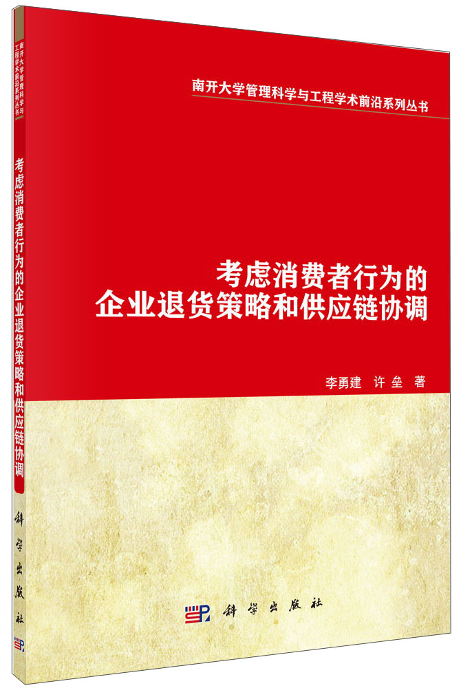 南开大学管理科学与工程学术前沿系列丛书：考虑消费者行为的企业退货策略和供应链协调