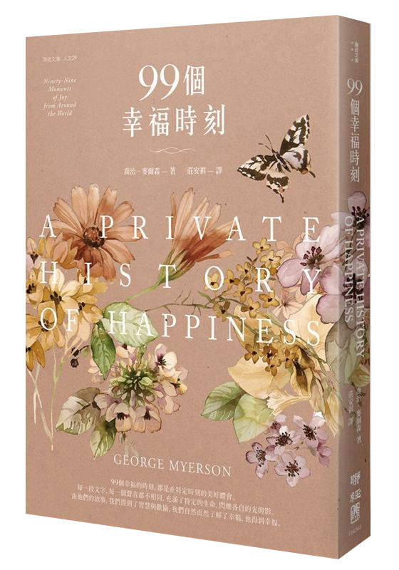 99個幸福時刻
