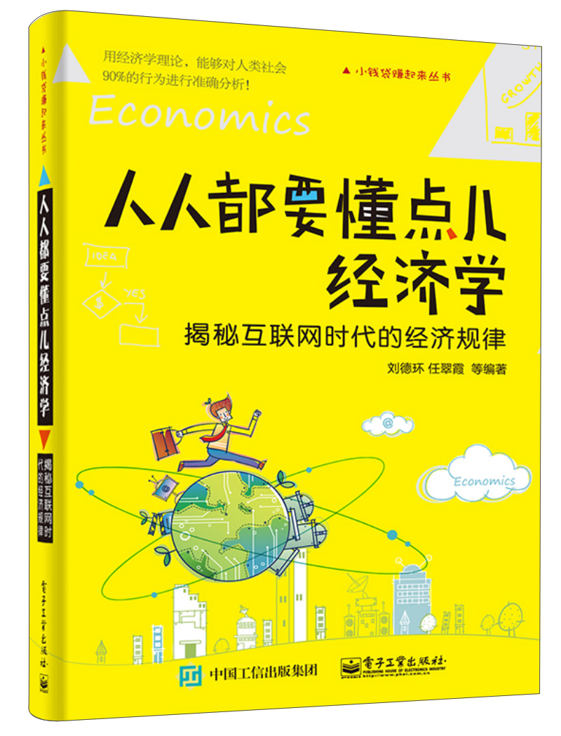 人人都要懂点儿经济学：揭秘互联网时代的经济规律(博文视点出品)