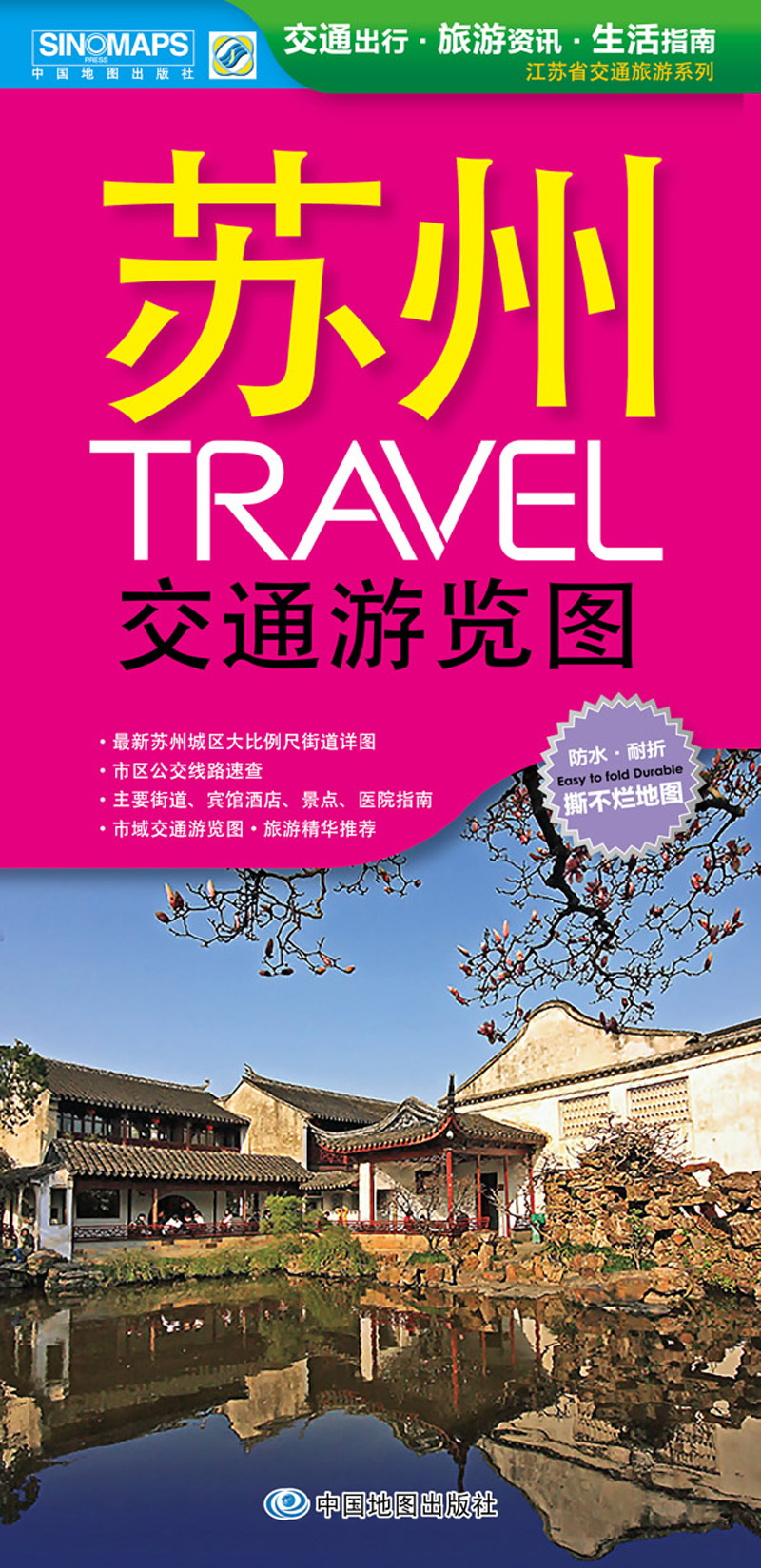 江苏省交通旅游系列·苏州TRAVEL交通游览图