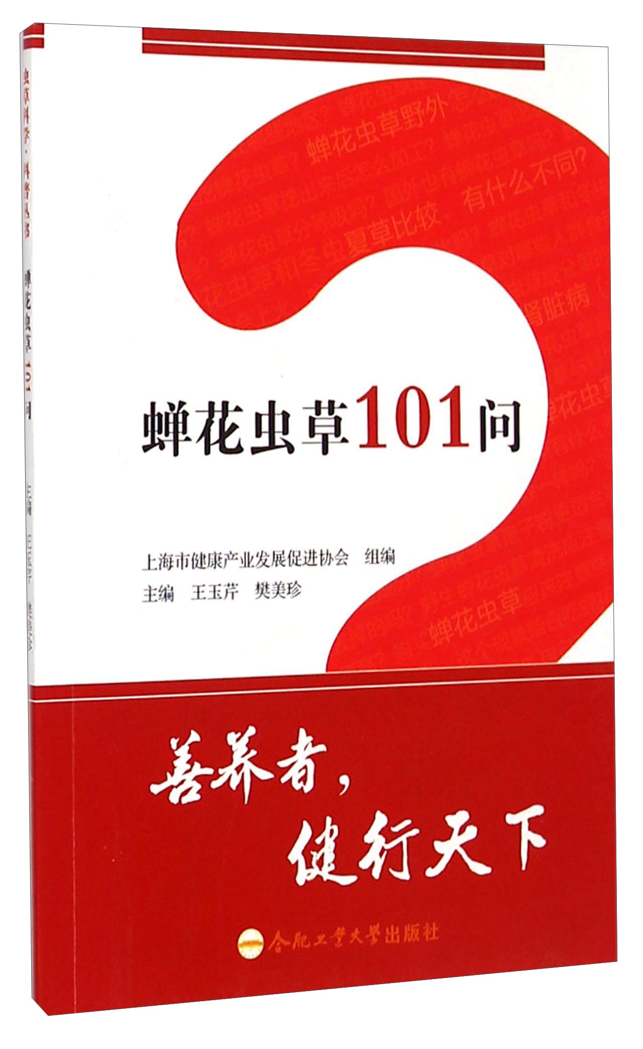 蝉花虫草101问