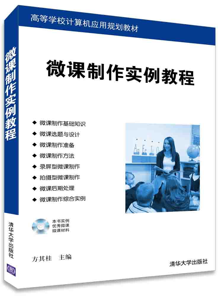 微课制作实例教程/高等学校计算机应用规划教材（附光盘）