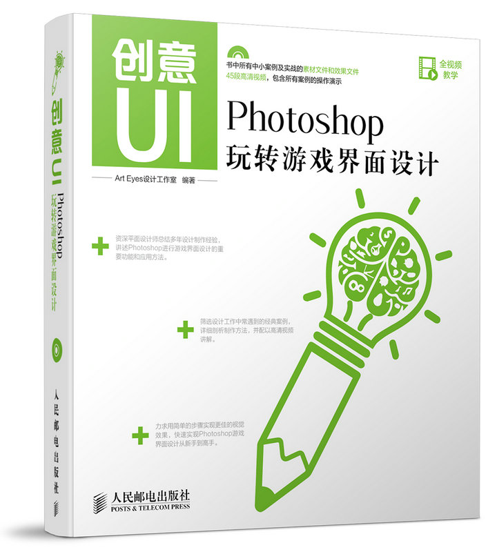 创意UI：Photoshop玩转游戏界面设计（数艺设出品）
