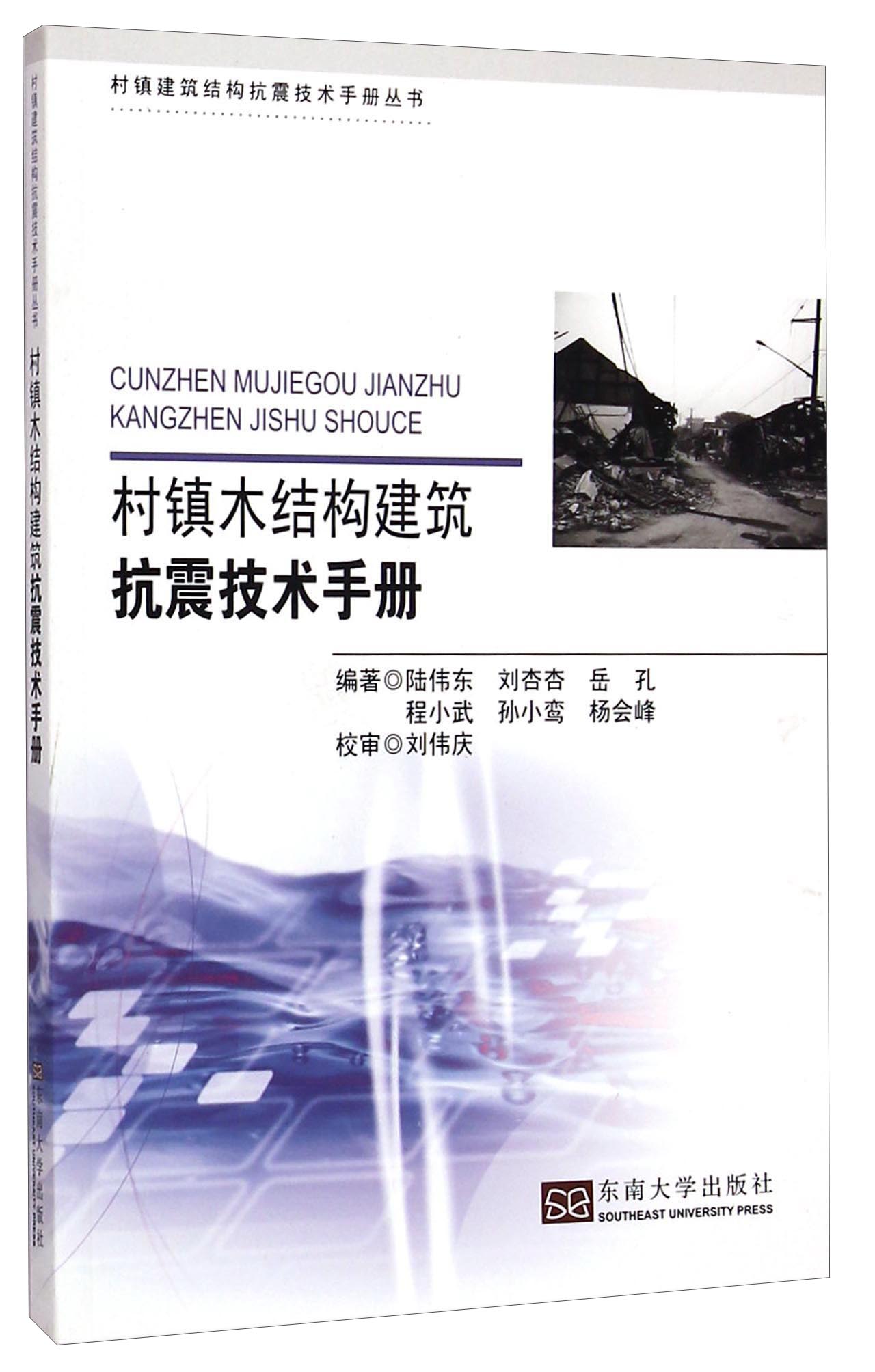 村镇建筑结构抗震技术手册丛书：村镇木结构建筑抗震技术手册