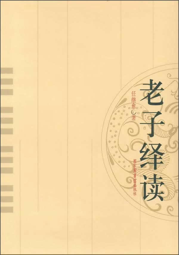老子绎读