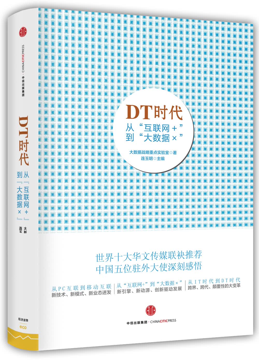 DT时代