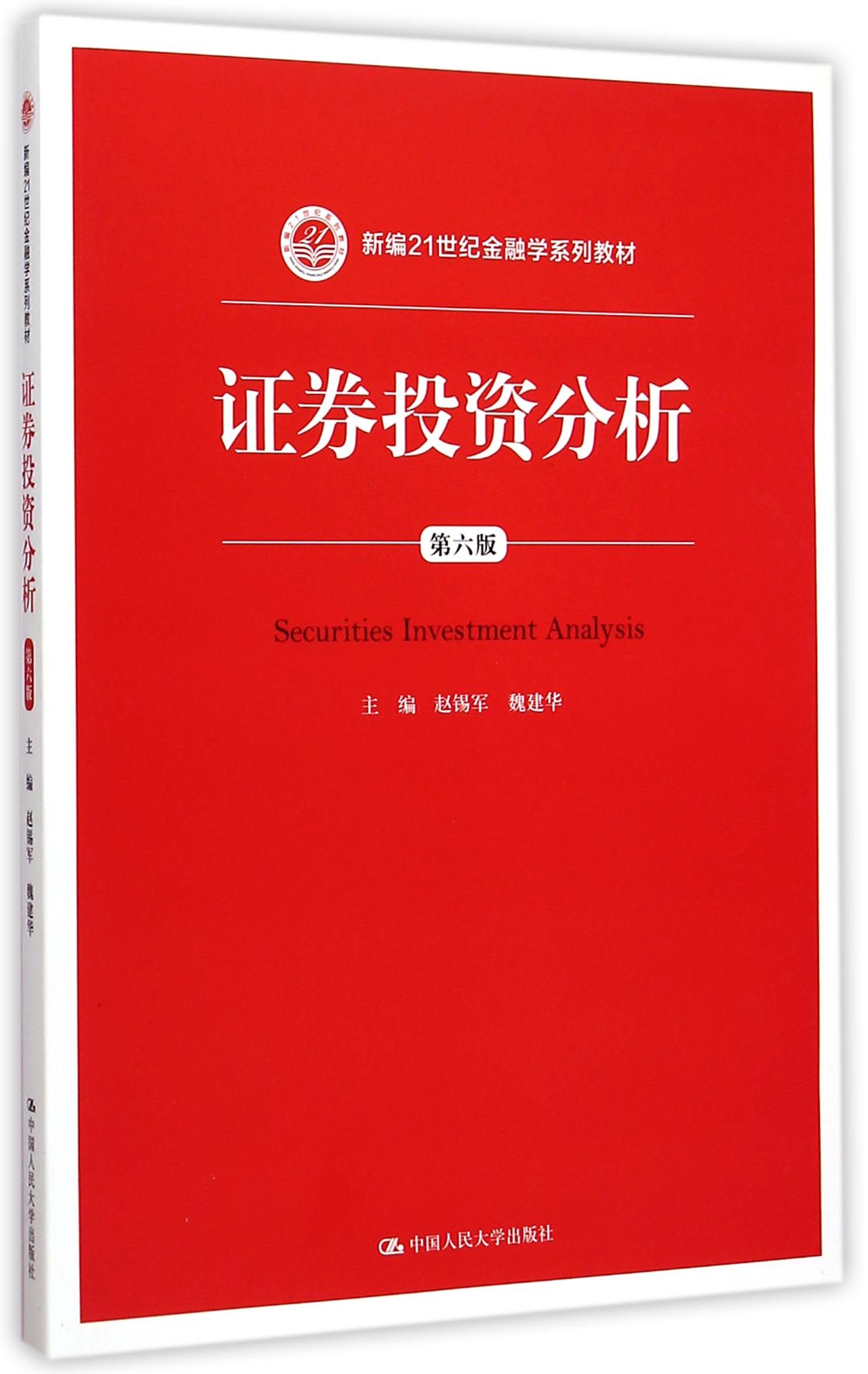 证券投资分析(第6版新编21世纪金融学系列教材)