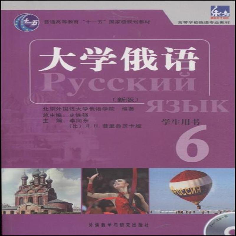 大学俄语-6-新版-学术用书-含MP3光盘1张