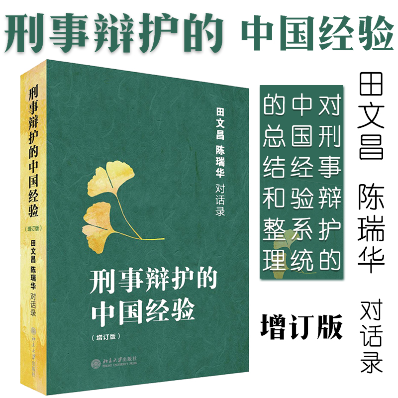 刑事辩护的中国经验 田文昌陈瑞华对话录 增订本 北京大学 法庭辩护 无罪辩护 庭审前辩护准备 辩护思路 法庭举证技巧