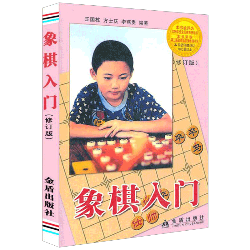 象棋入门 修订版