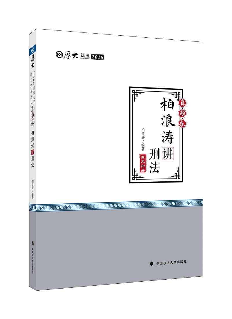 2018司法考试 厚大法考 国家法律职业资格考试：真题卷 柏浪涛讲刑法