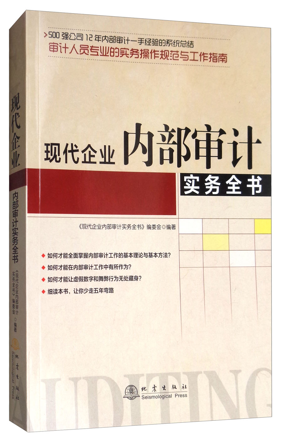 现代企业内部审计实务全书