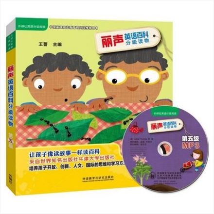 丽声英语百科分级读物5第五级 9787513586016 王蔷 点读版外语教学与研究出版社