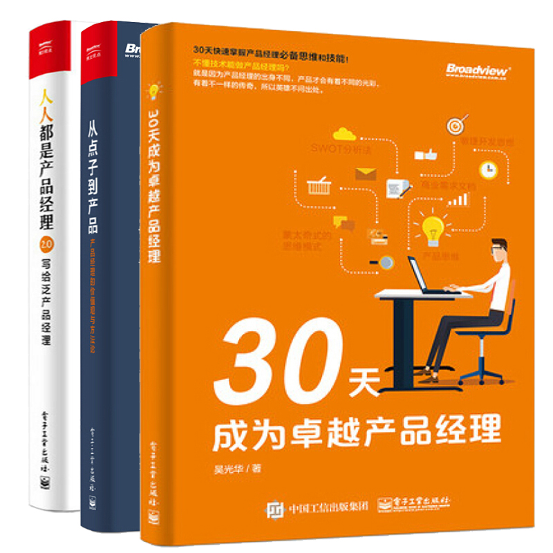 包邮30天成为产品经理 吴光华+人人都是产品经理2.0+从点子到产品 互联网图书