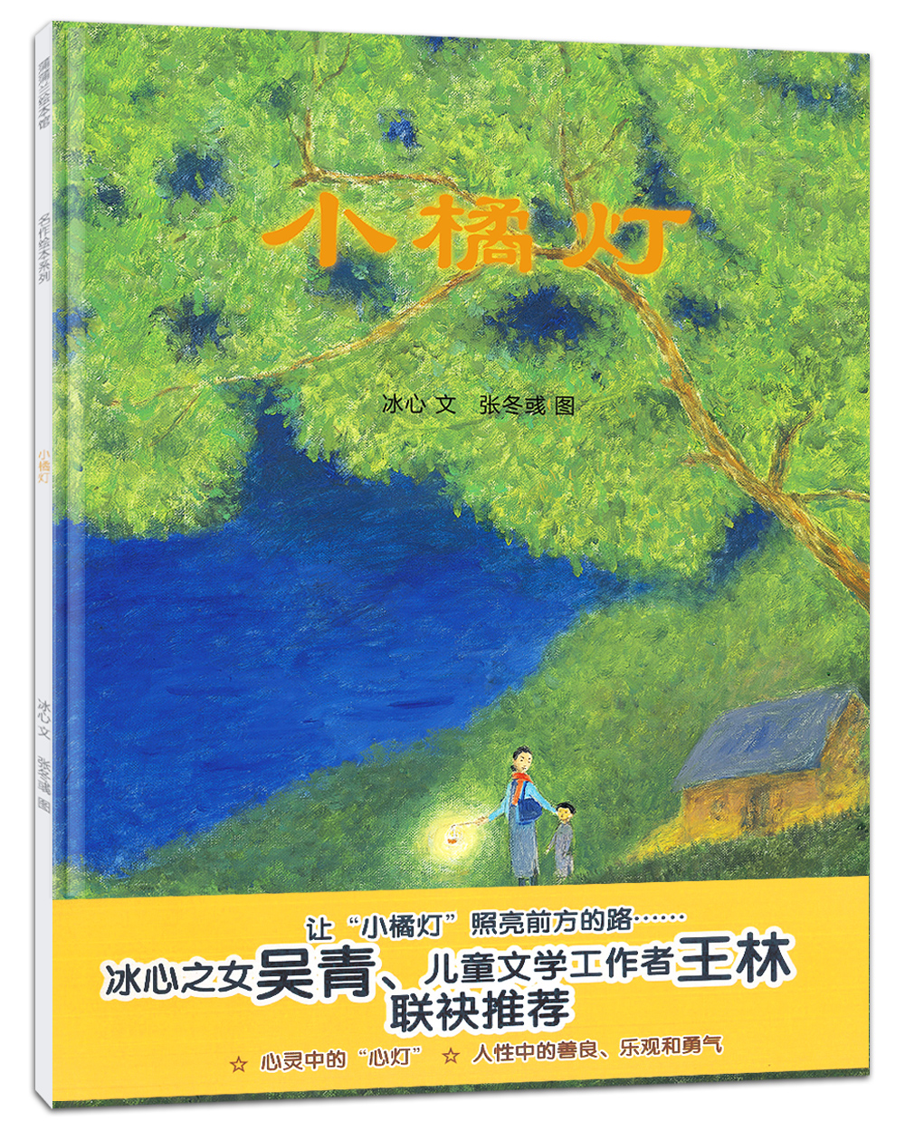 小橘灯（冰心） 蒲蒲兰绘本