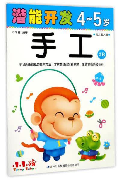 潜能开发：手工（4-5岁 幼儿园大班 2B）