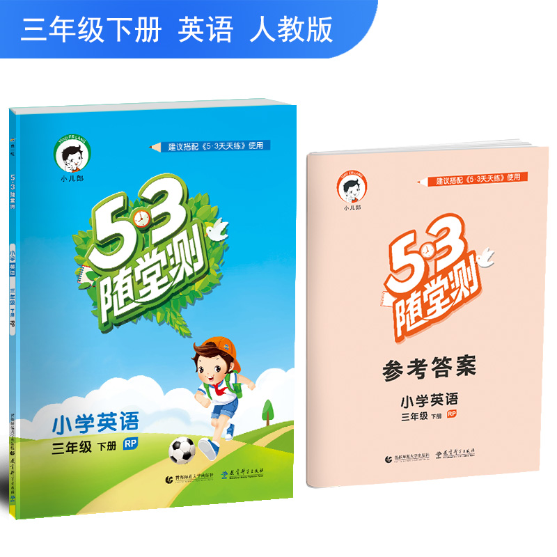 53随堂测 小学英语 三年级下 RP（人教PEP版RP）2018年春