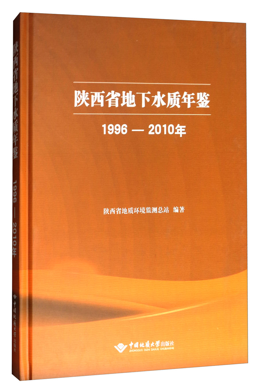 陕西省地下水质年鉴（1996-2010年）