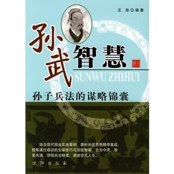 孙武智慧 孙子兵法的谋略锦囊