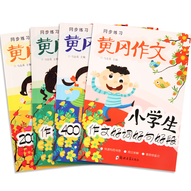 小学生黄冈作文：同步练习·好开头好结尾 好词好句好段 200-300-400-500字作文（套装共4册）