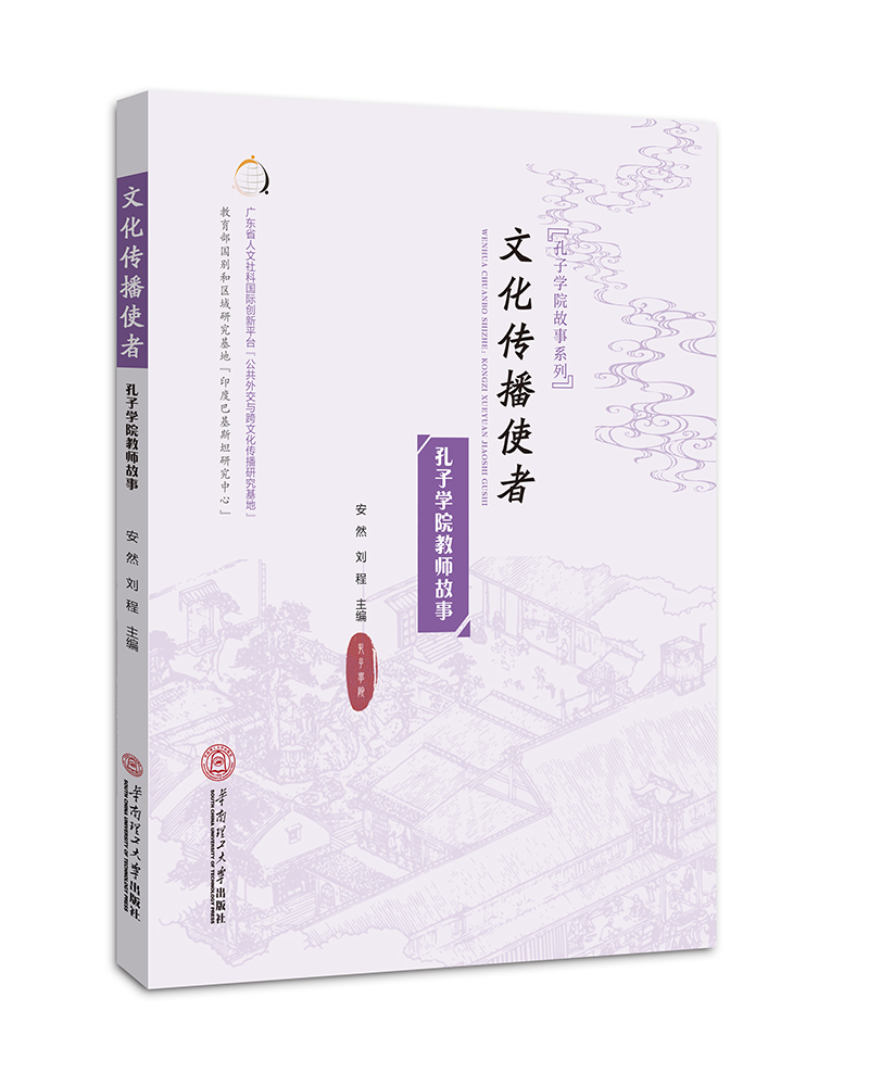 文化传播使者：孔子学院教师故事