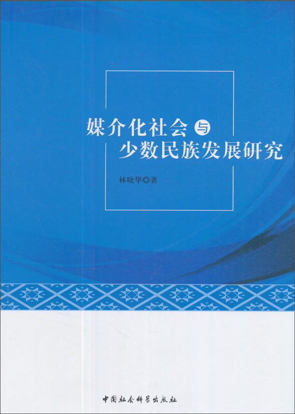 媒介化社会与少数民族发展研究 中国社会科学 9787520307406 林晓华