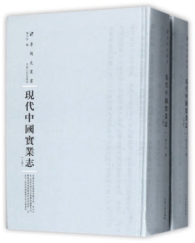 现代中国实业志9787215108592