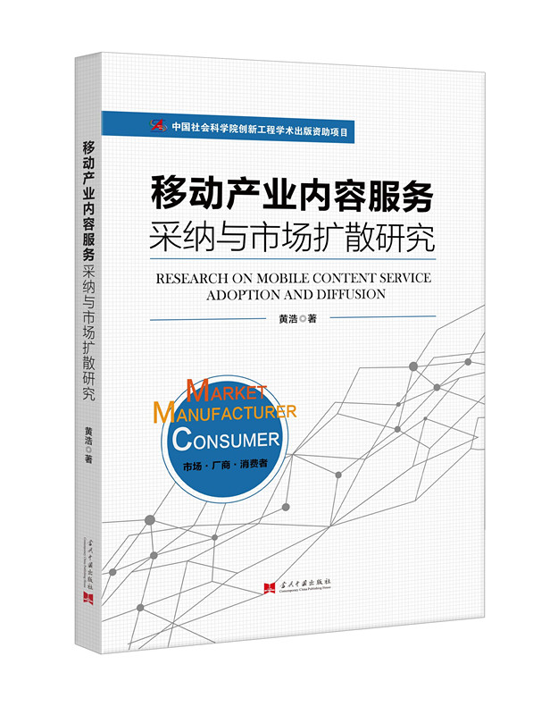 移动产业内容服务采纳与市场扩散研究