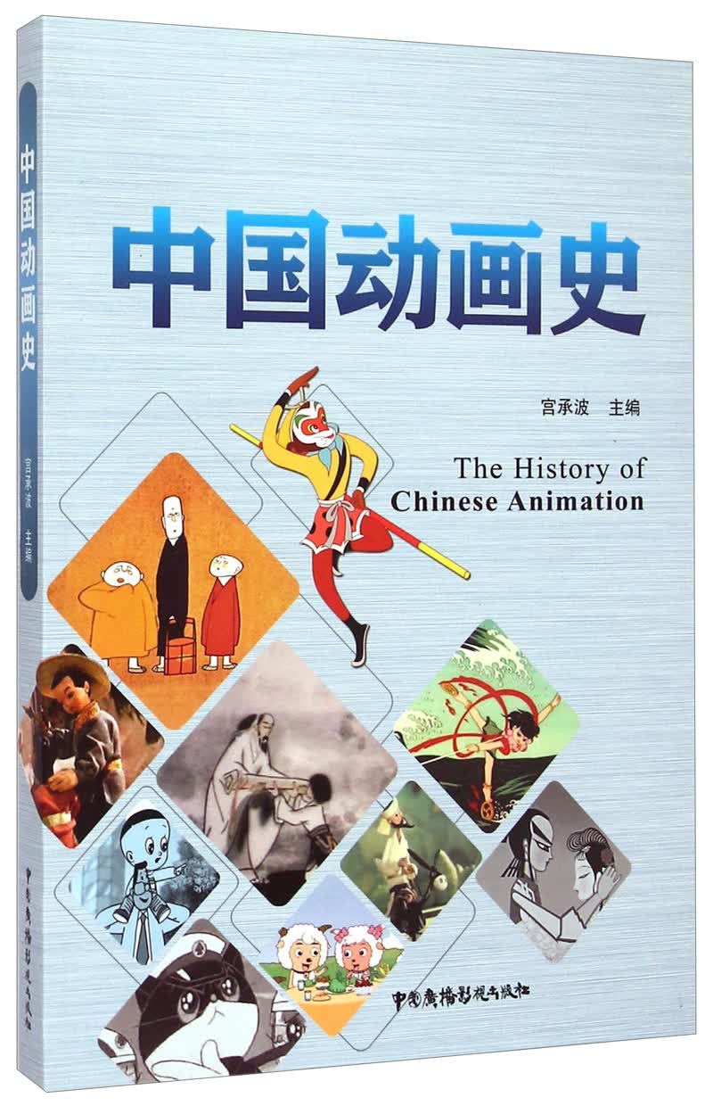 中国动画史