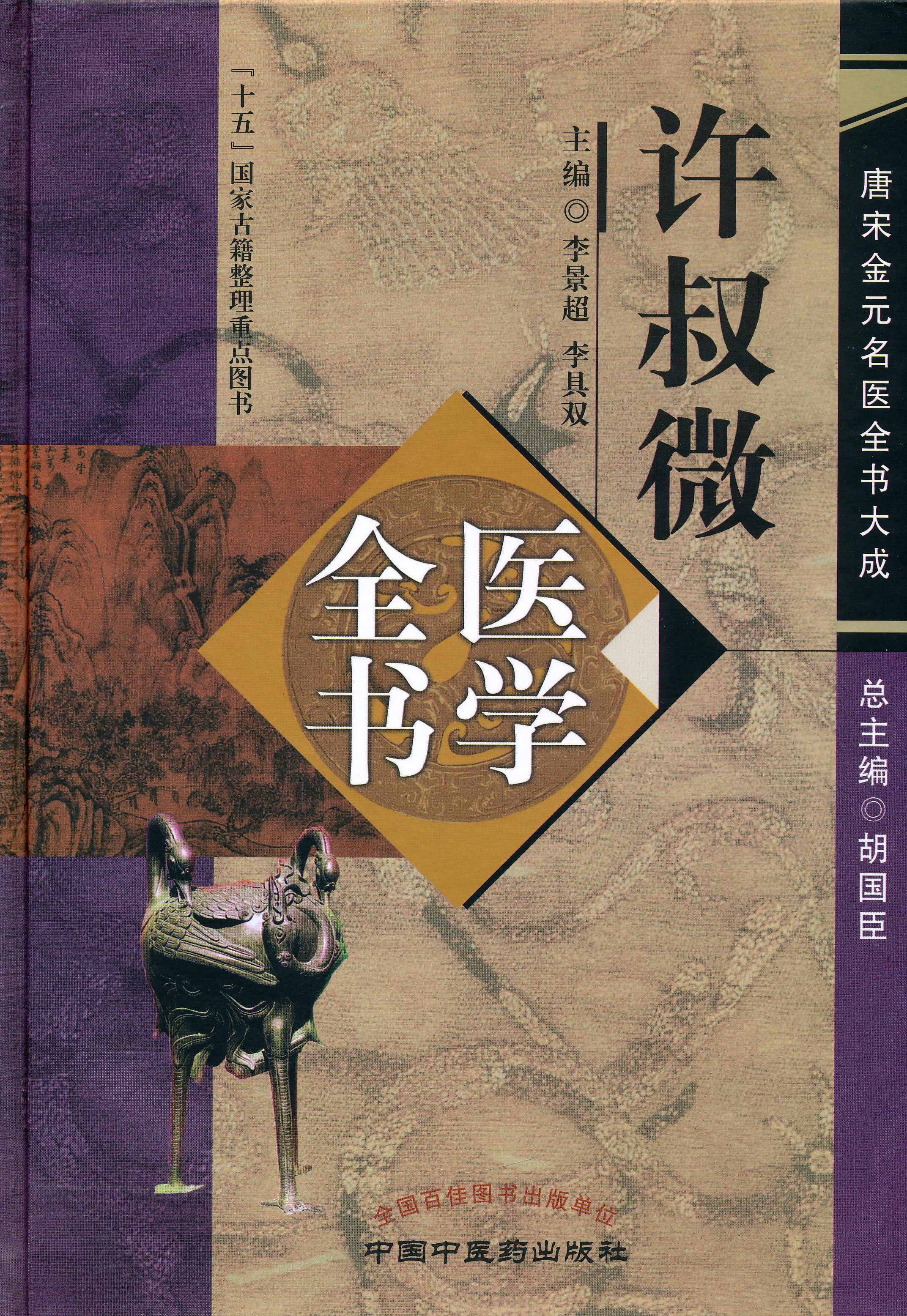 许叔微医学全书（第二2版）唐宋金元名医全书大成刘景超 李具双编 中国中医药出版社 伤寒百证歌 伤寒发微论伤寒九十论普济本事方