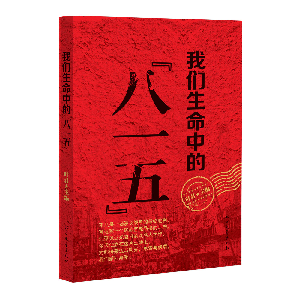 我们生命中的“八一五”