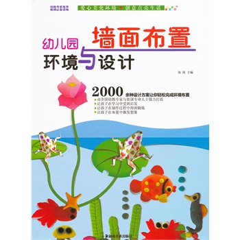 幼儿园环境与设计 墙面布置 9787535646125