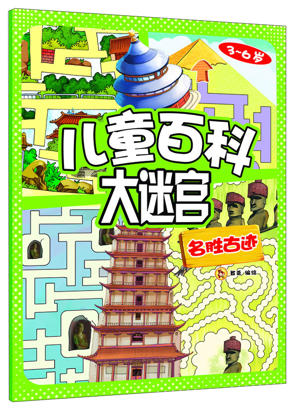 儿童百科大迷宫：名胜古迹