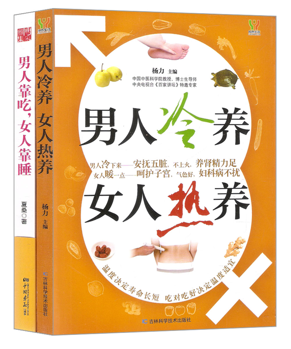 男人冷养，女人热养+男人靠吃，女人靠睡（套装全2册）