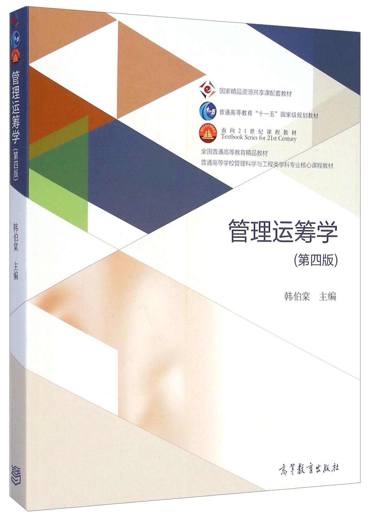 管理运筹学（第四版）/普通高等学校管理科学与工程类学科专业核心课程教材（附光盘）