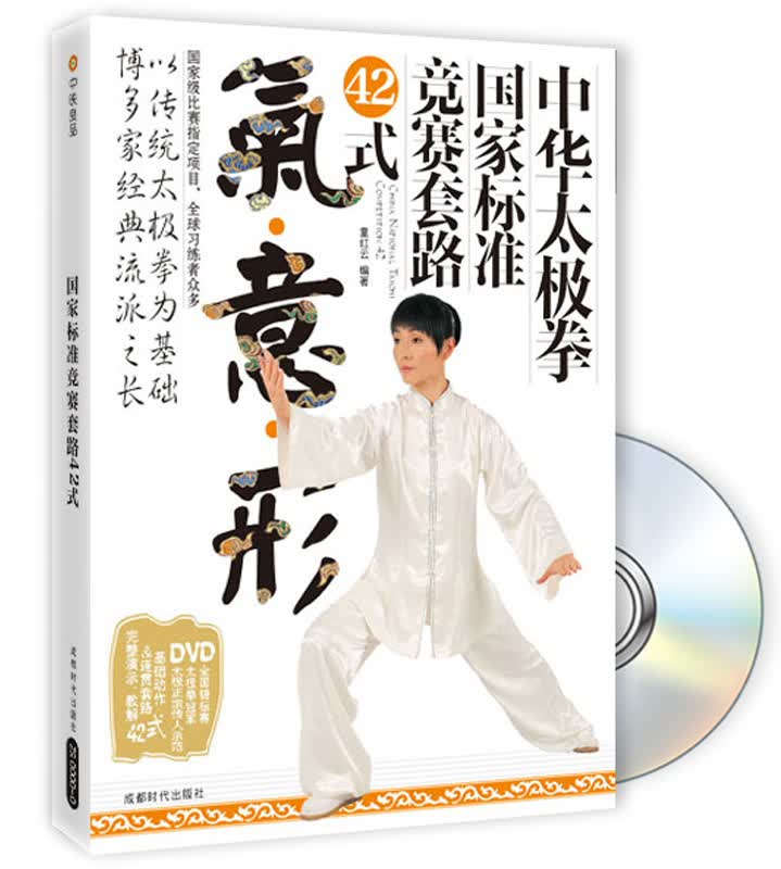 中华太极拳：国家标准竞赛套路42式（附DVD光盘）