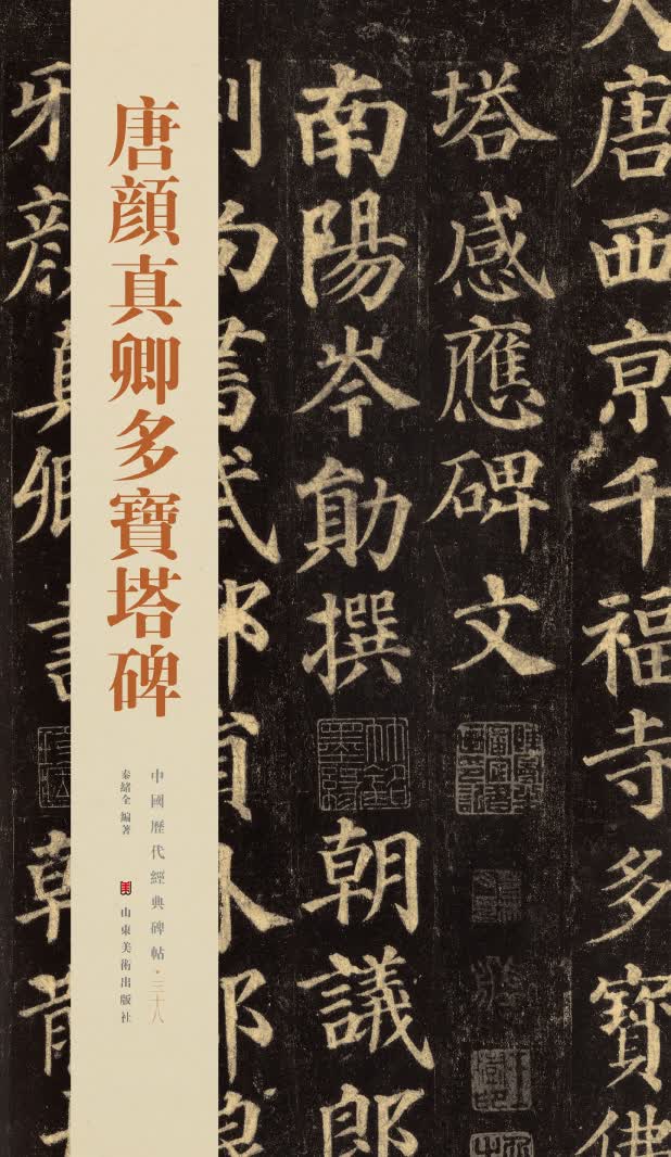 中国历代经典碑帖：唐颜真卿多宝塔碑