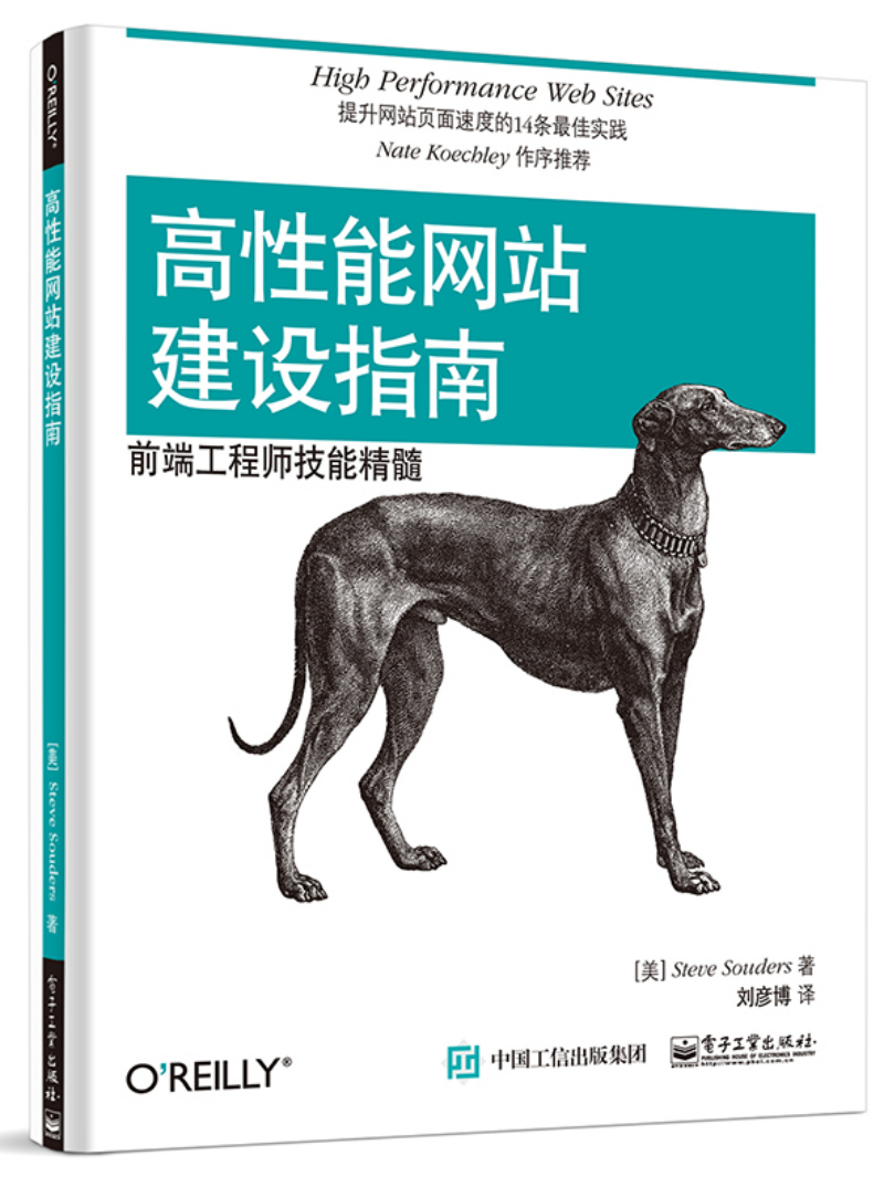 高性能网站建设指南：前端工程师技能精髓(博文视点出品)