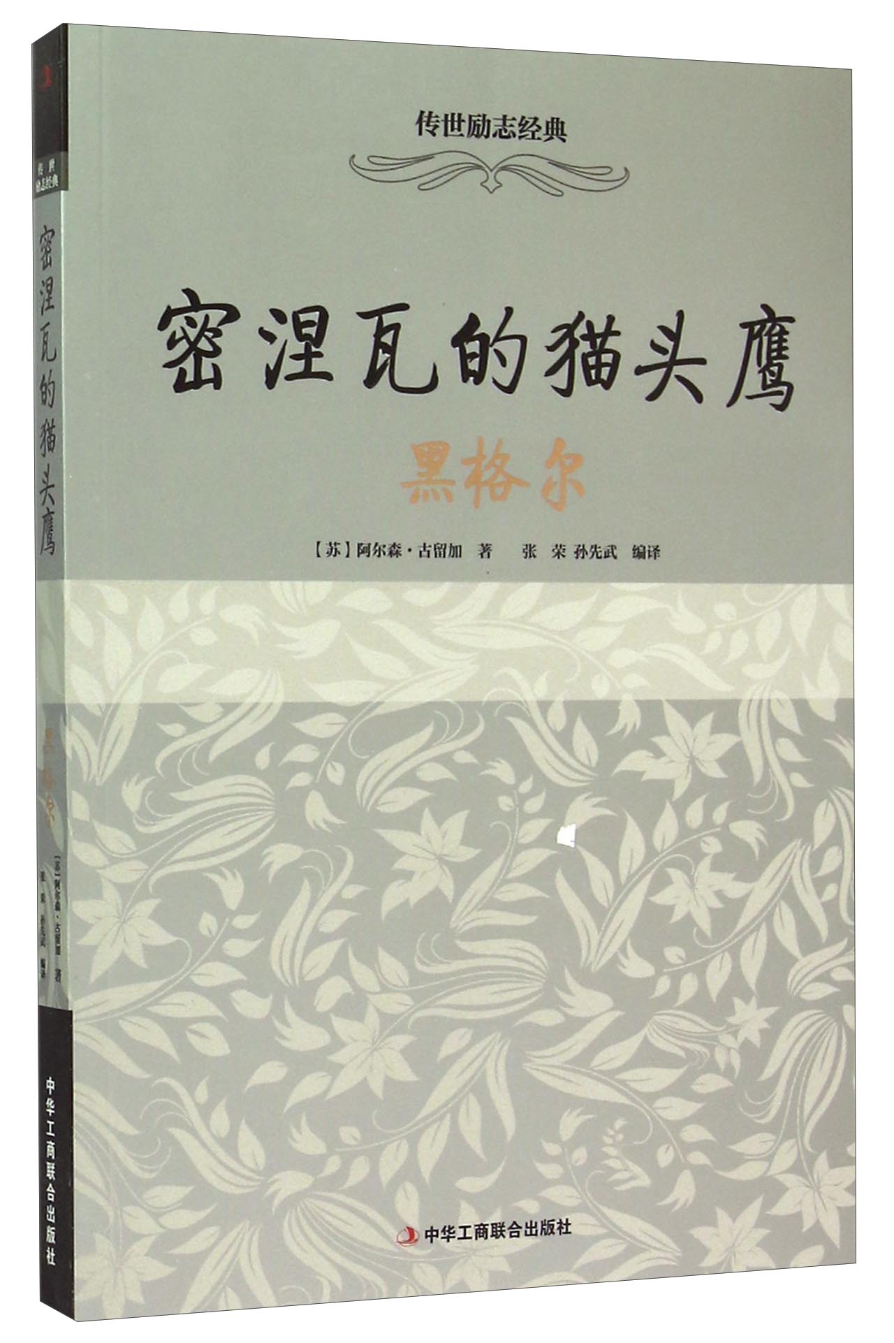 传世励志经典：密涅瓦的猫头鹰·黑格尔【苏】古留加9787515812533