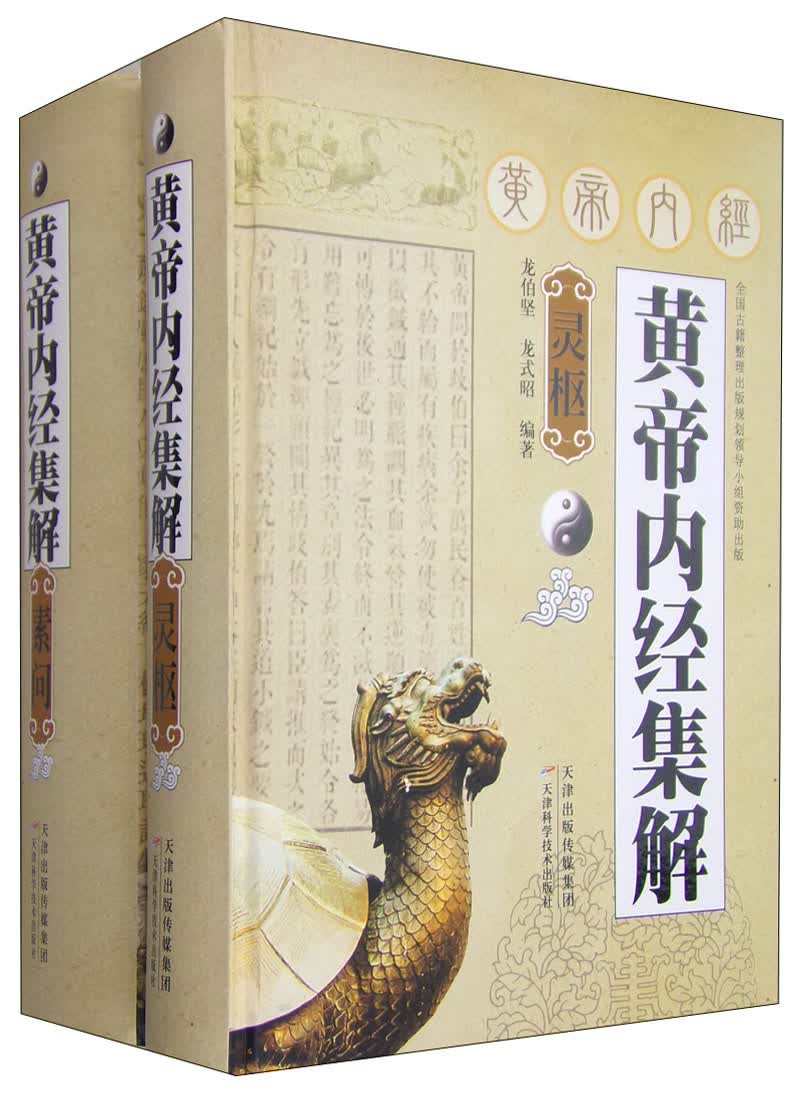 黄帝内经集解：素问+灵枢（套装共2册）