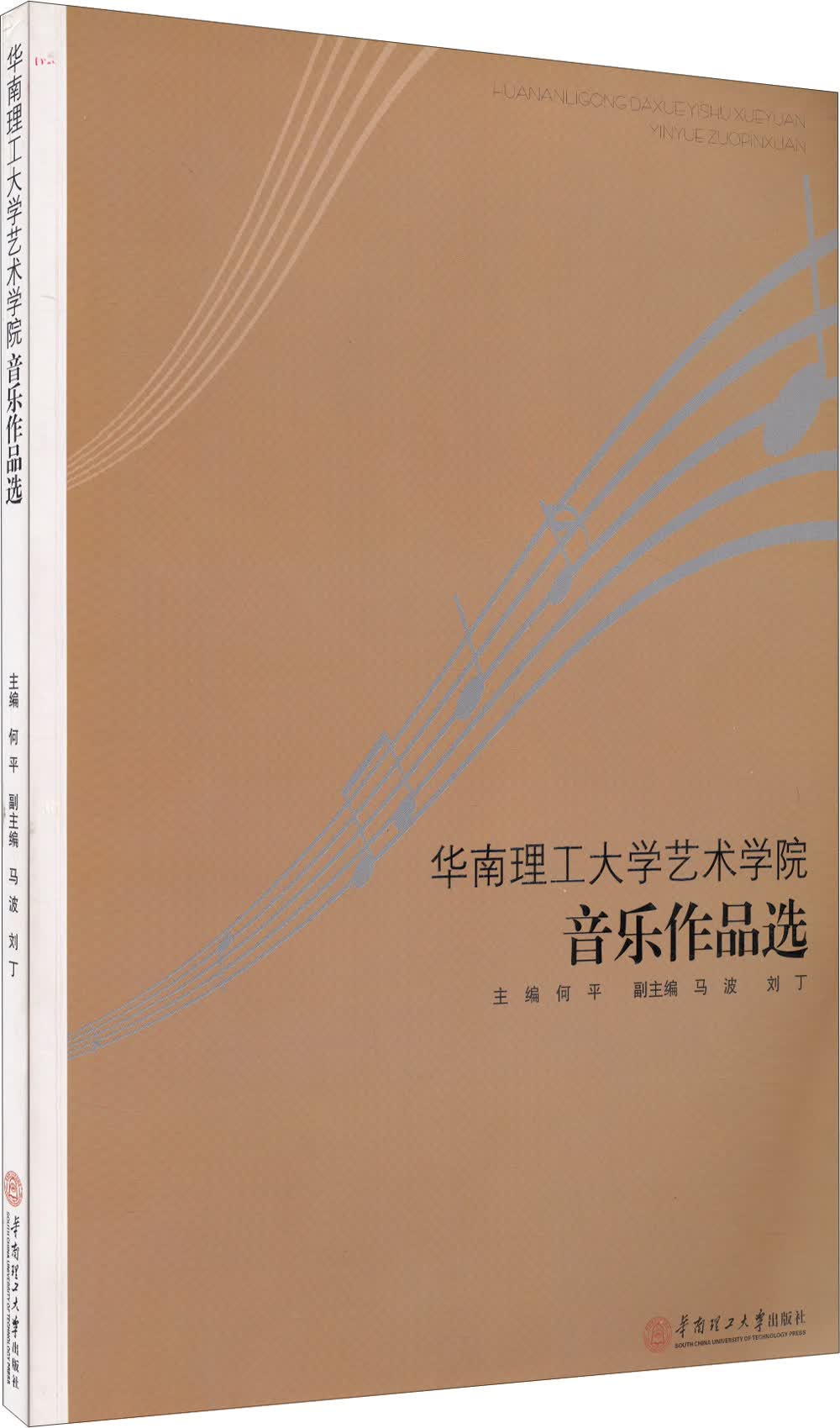 华南理工大学艺术学院音乐作品集