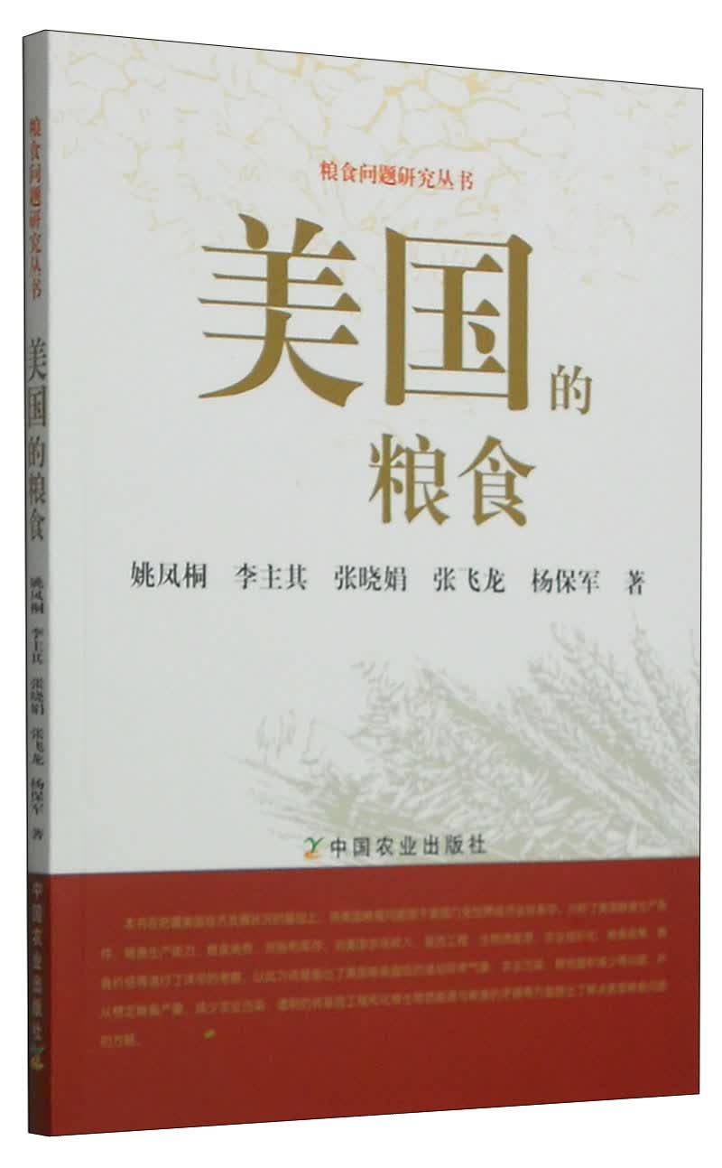 粮食问题研究丛书：美国的粮食