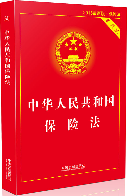 中华人民共和国保险法·实用版（2015最新版·保险法）