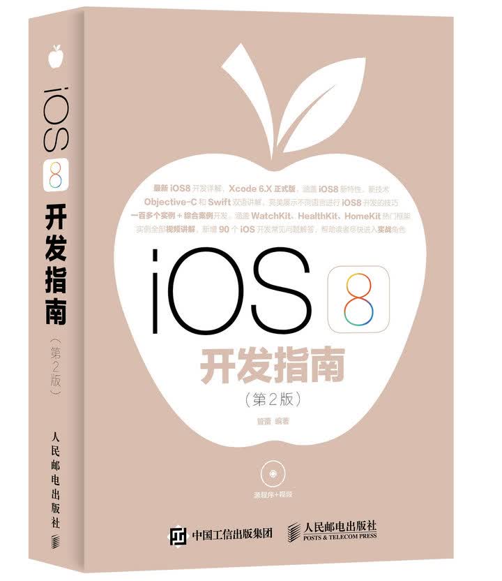 iOS 8开发指南（第2版）(异步图书出品)