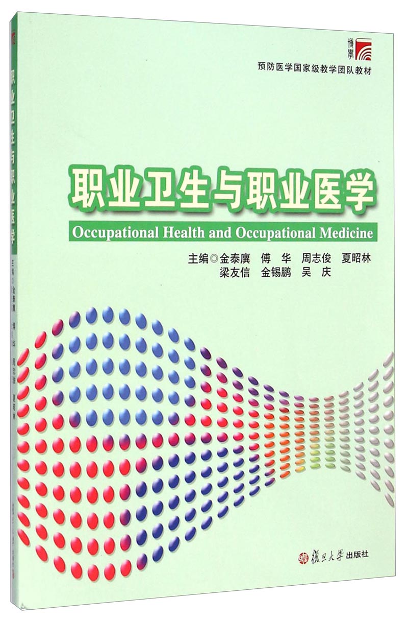 预防医学国家级教学团队教材：职业卫生与职业医学