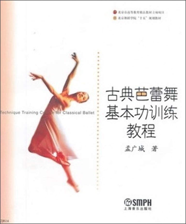 古典芭蕾舞基本功训练教程/北京舞蹈学院“十五”规划教材