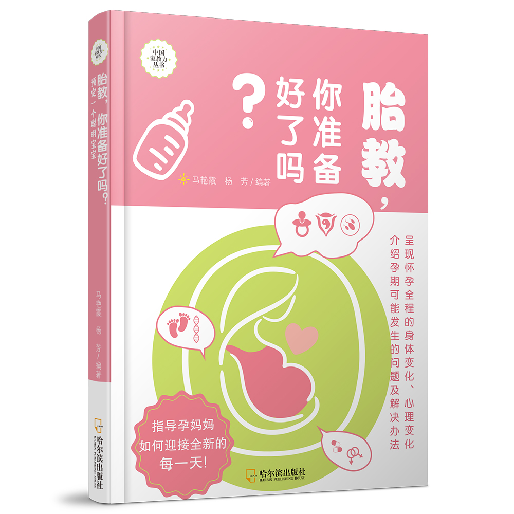 胎教，你准备好了吗？:预定一个聪明宝宝9787548431831