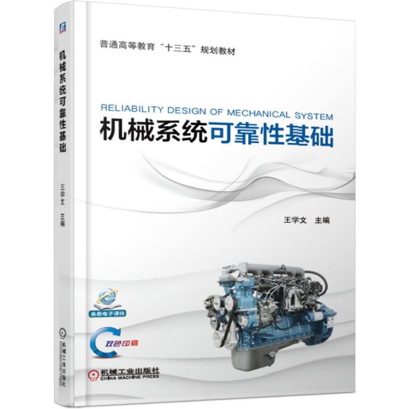 机械系统可靠性基础 王学文主编