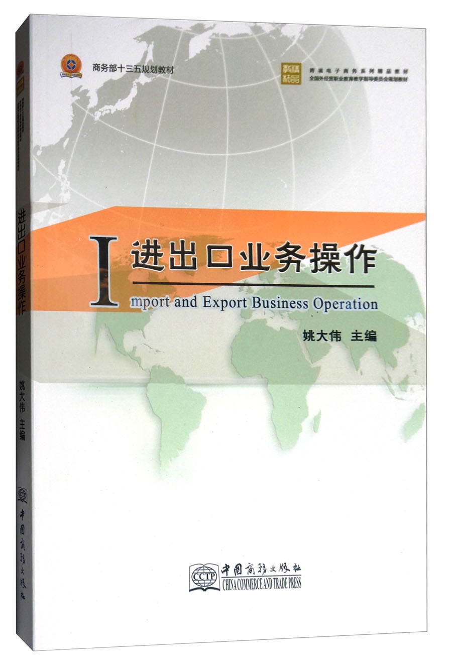 进出口业务操作/跨境电子商务系列精品教材